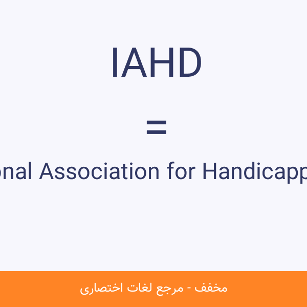 مخفف IAHD چیست