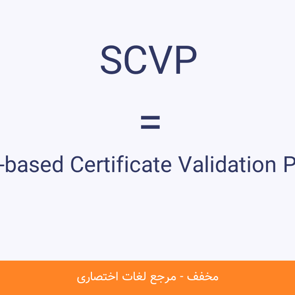 مخفف SCVP چیست