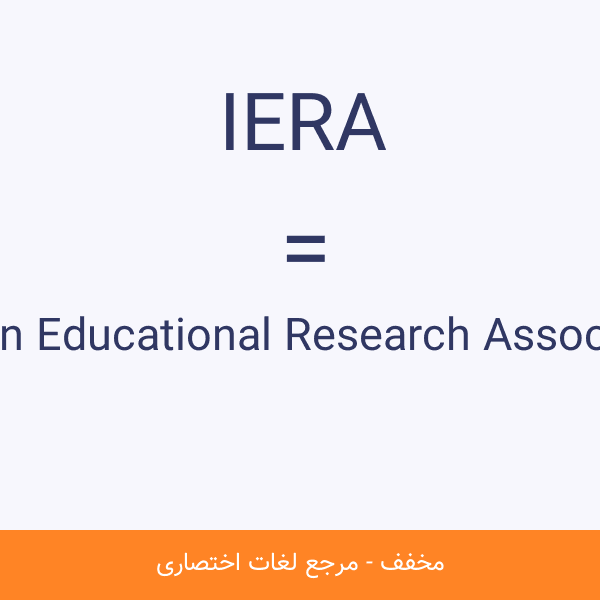 مخفف IERA چیست