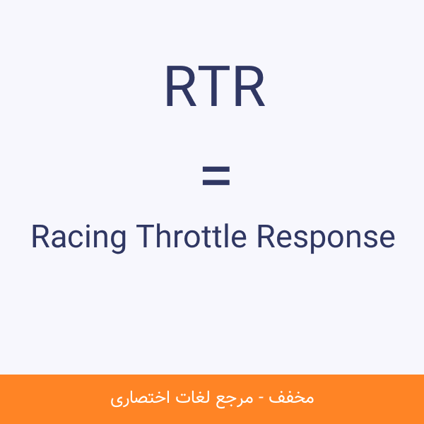 مخفف RTR چیست