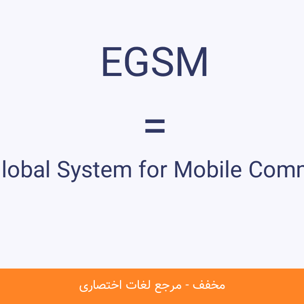 مخفف EGSM چیست