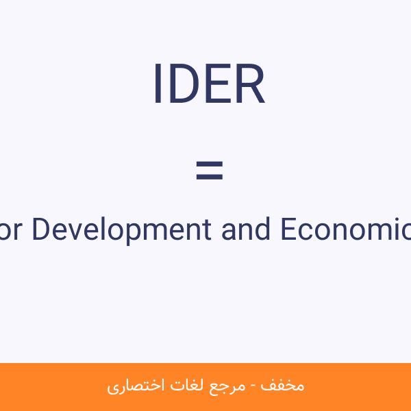 مخفف IDER چیست