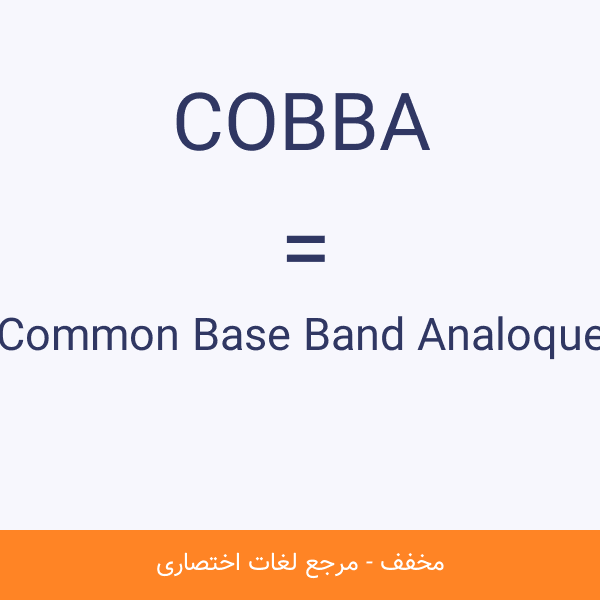 مخفف COBBA چیست