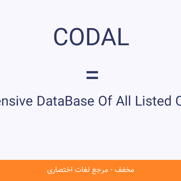 مخفف CODAL چیست