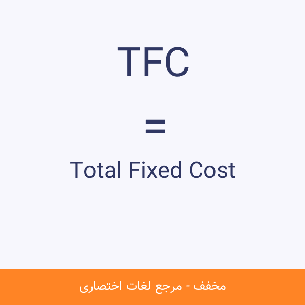 مخفف کلمه TFC چیست؟