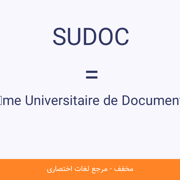 مخفف SUDOC چیست