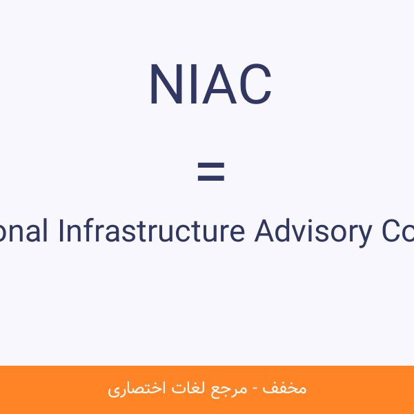 مخفف NIAC چیست