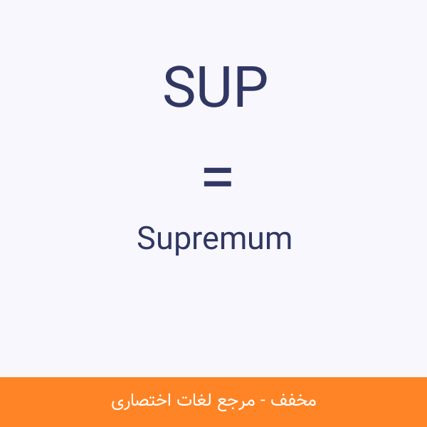 مخفف کلمه SUP چیست؟