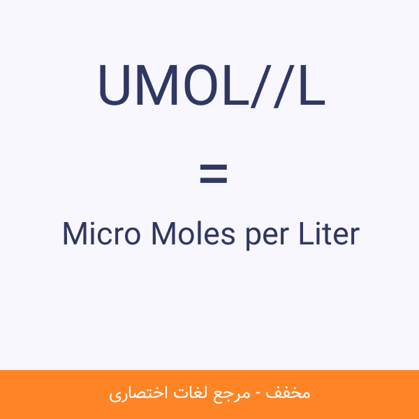 مخفف UMOL/L چیست