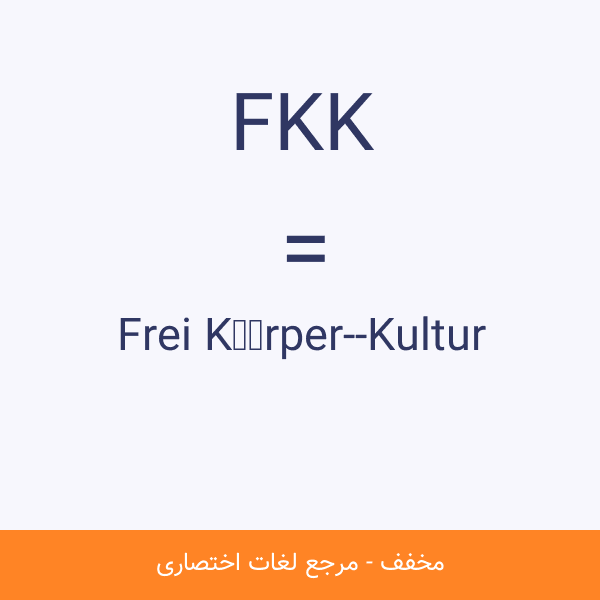 مخفف کلمه FKK چیست؟