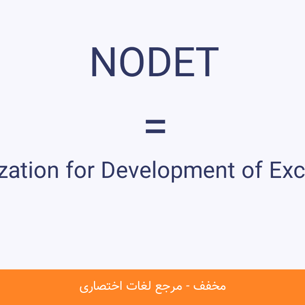 مخفف کلمه NODET چیست؟