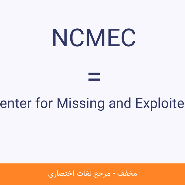 مخفف NCMEC چیست