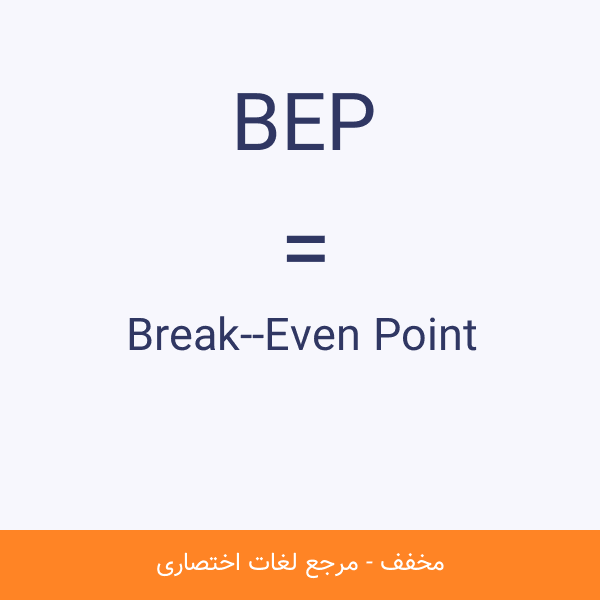 مخفف کلمه BEP چیست؟