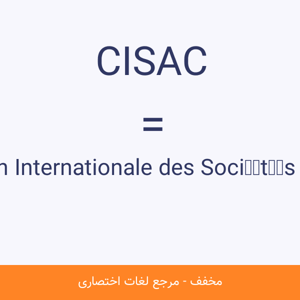 Stand for CISAC?