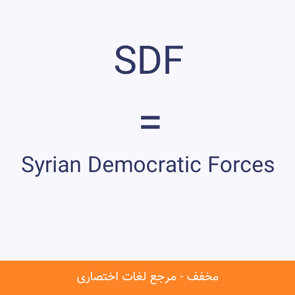 مخفف SDF چیست