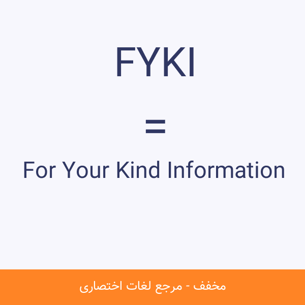 مخفف FYKI چیست
